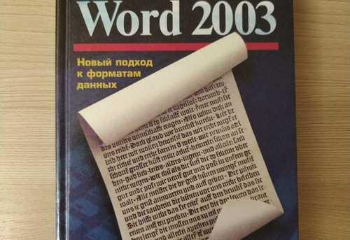 Книги Microsoft Word 2000, Microsoft Word 2003