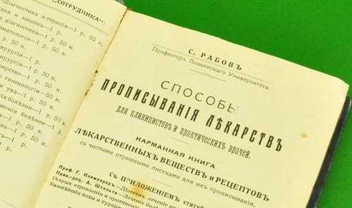 Карманная книга с рецептами лекарств 1915 года