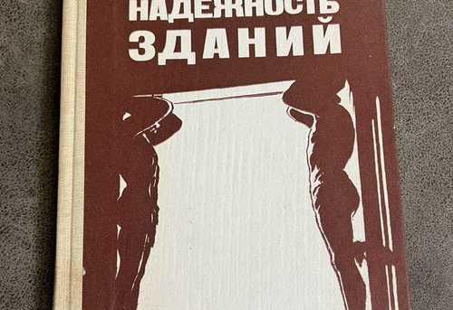 Эксплуатационная надежность зданий, Стройиздат