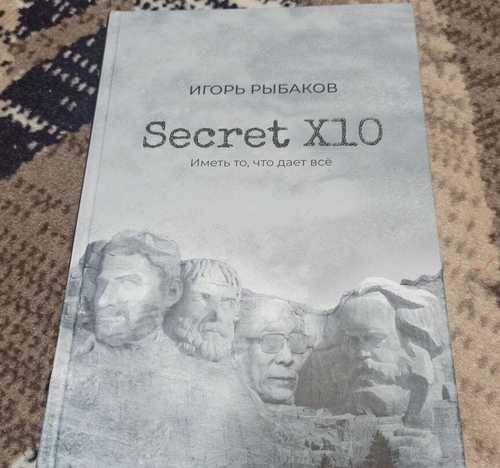 Secret Х10. Иметь то, что даёт всёРыбаков Игорь
