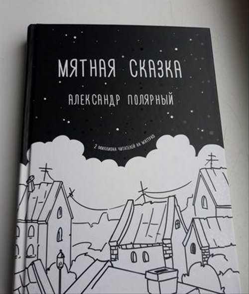 Книга Мятная сказка