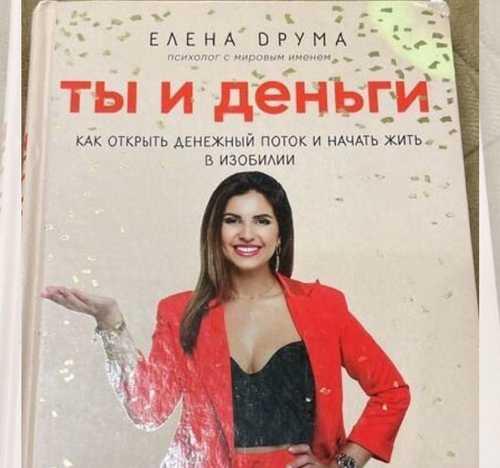 Книга Елена Друма ты и деньги