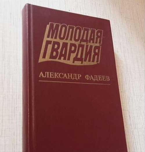 Книга Александр Фадеев. Молодая гвардия. Роман