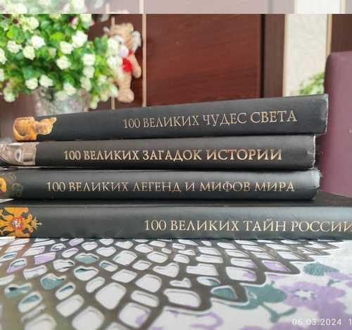 Книги серии 100 великих