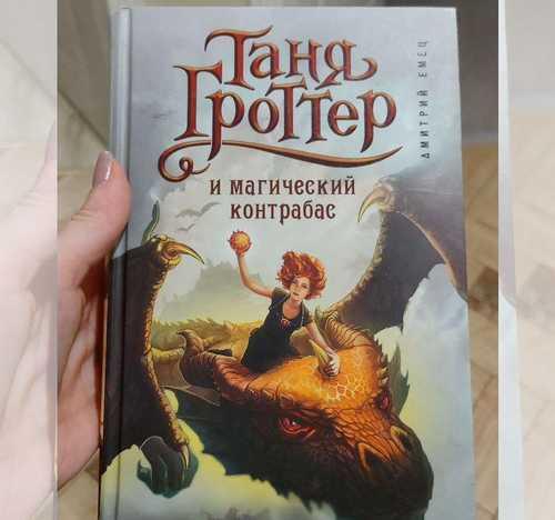 Книга Таня Гроттер и магический контрабас, Д. Емец