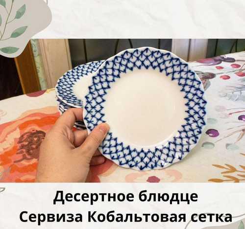 Десертное блюдце лфз Кобальтовая сетка СССР