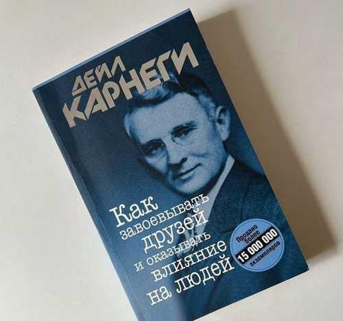 Книга дейл карнеги Как завоевывать друзей