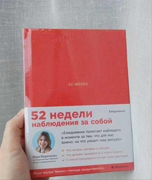 Ежедневник Вари Веденеевой 52 недели 365done