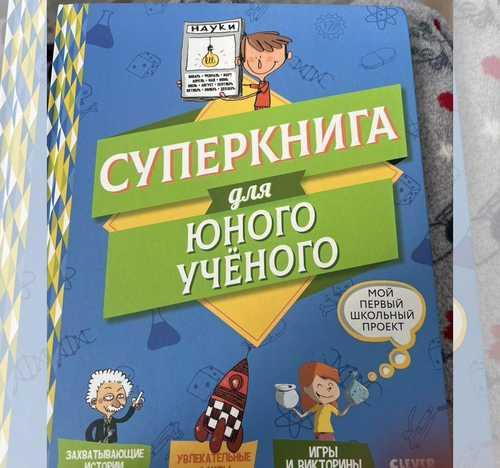 Книга для юного ученого