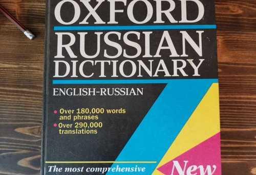 Словарь The Oxford Russian dictionary