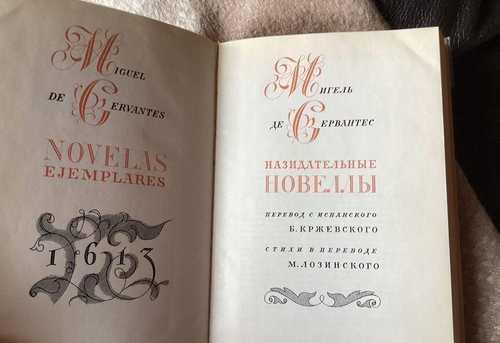 Книга Мигеля де Сервантеса назидательные новеллы