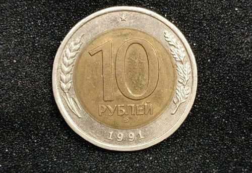 Монета номиналом 10 р 1991 года лмд