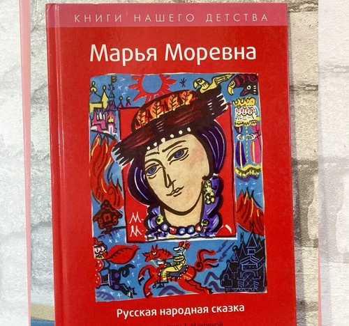 Марья Моревна Маврина