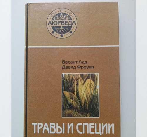 Лад Васант, Фроули Давид. Травы и специи / Аюрведа