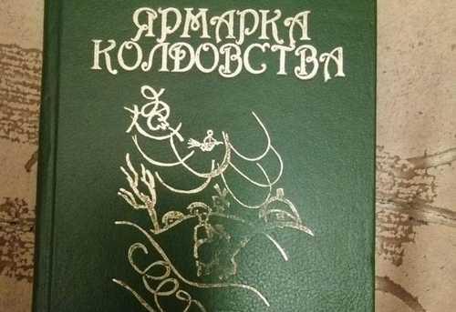 Книга - Ярмарка колдовства