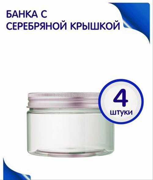 Банка прозрачная с крышкой цвета серебро - 250мл