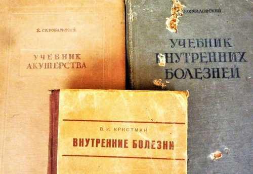 Старые медицинские учебники 1939-1941 год