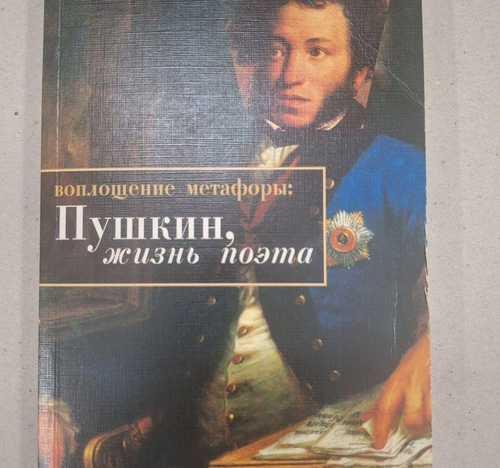 Бетеа Дэвид. Воплощение метафоры: Пушкин, жизнь по