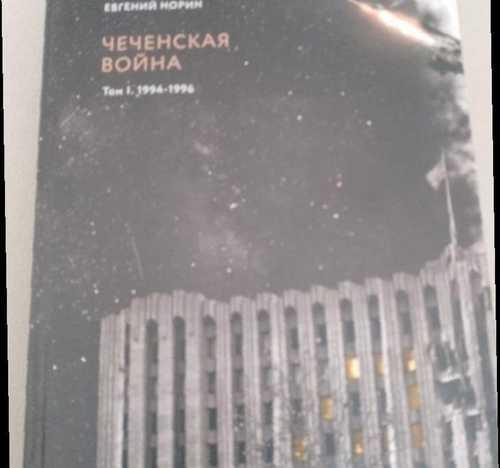 Чеченская война 2 тома. Е. Норин