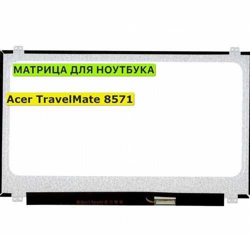 Матрица для Acer TravelMate 8571 40pin 1366x768 (H