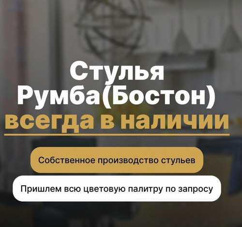 Мягкие стулья Румба