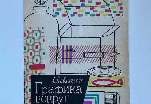 Графика вокруг нас Павлинская 1962 СССР винтаж