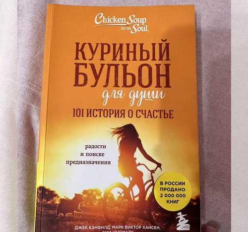 Книга куриный бульон для души