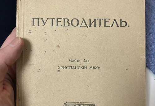 Краткий путеводитель музея изящных искусств 1917