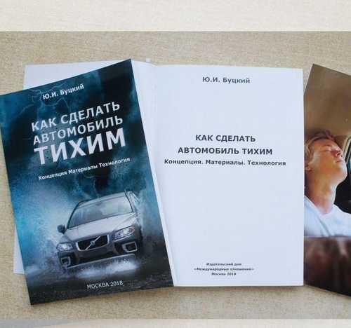 Книга "Как сделать автомобиль тихим" - от автора