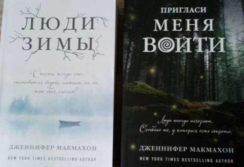 Книги Дженнифер Макмахон