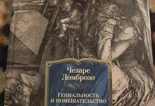 Чезаре Ламброзо. Гениальность и помешательство