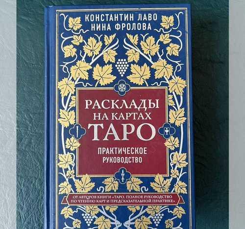 Книга Расклады на картах Таро (Лаво и Фролова)