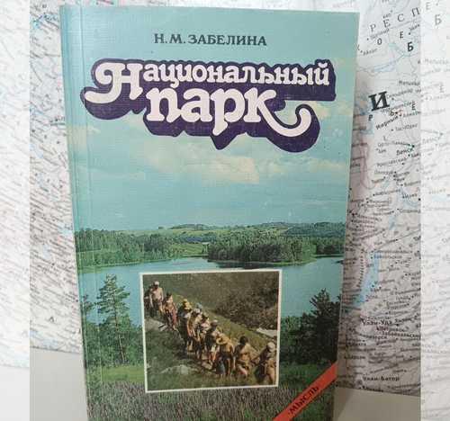 Национальный парк/Н. М. Забелина