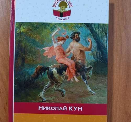 Подвиги Геракла. Мифы древней грециикун Николай