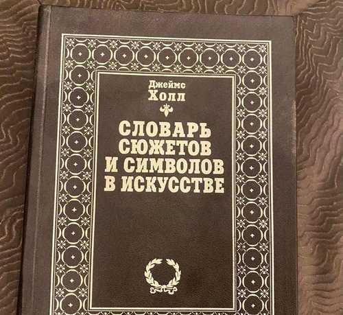 Словарь сюжетов и символов в искусстве