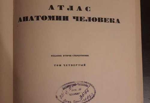 Атлас по анатомии Синельников, 1948 г.в