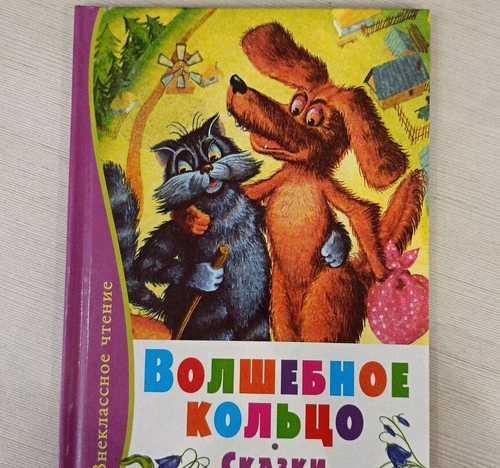 Книга волшебное кольцо