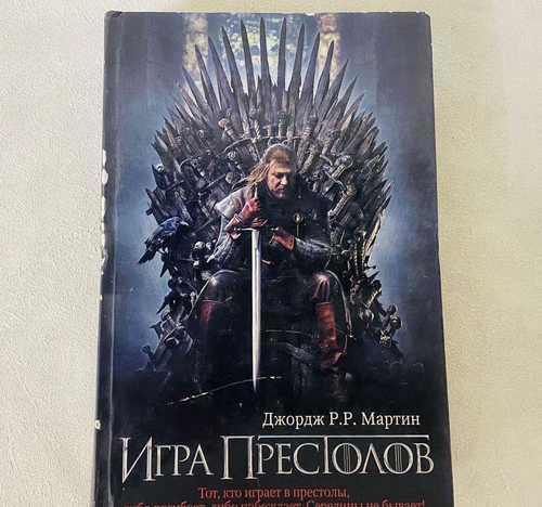 Книга Игра Престолов, Джордж Мартин