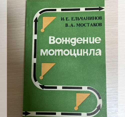 Ельчанинов И.Е., Мостаков В.А. Вождение мотоцикла