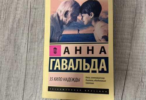 Книга анна гавальда