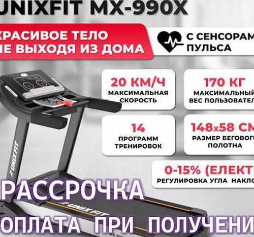 Беговые дорожки Unixfit 990X/Оплата при получении