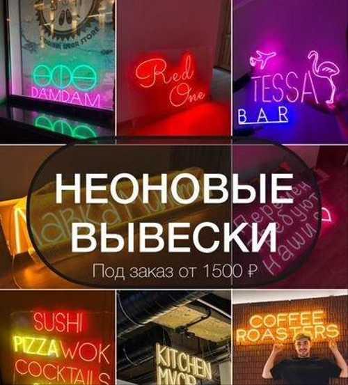 Неоновая подсветка вывеска