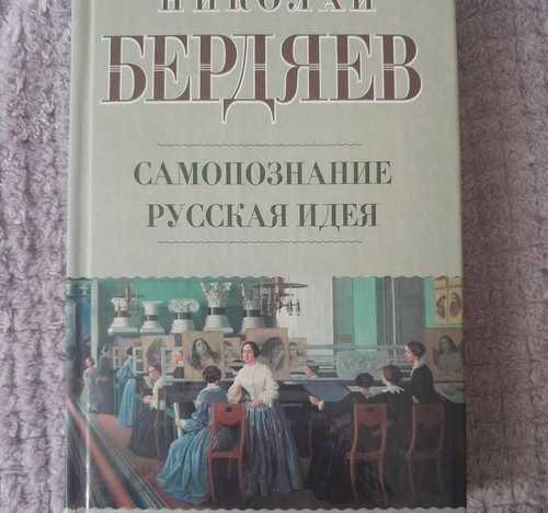 Н. Бердяев "Самопознание. Русская идея"