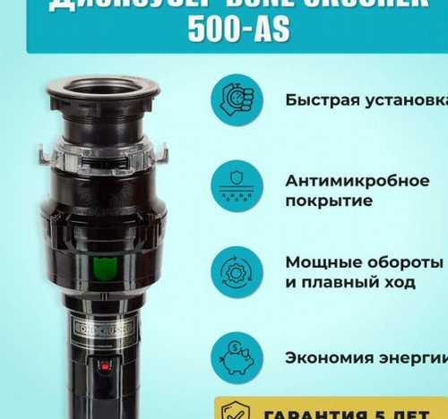 Измельчитель бытовых отходов Bone Crusher 500-AS