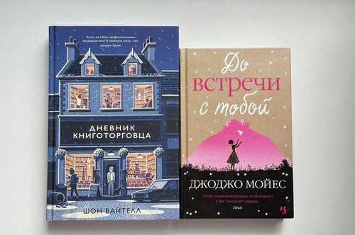 Книги Дневник книготорговца До встречи с тобой