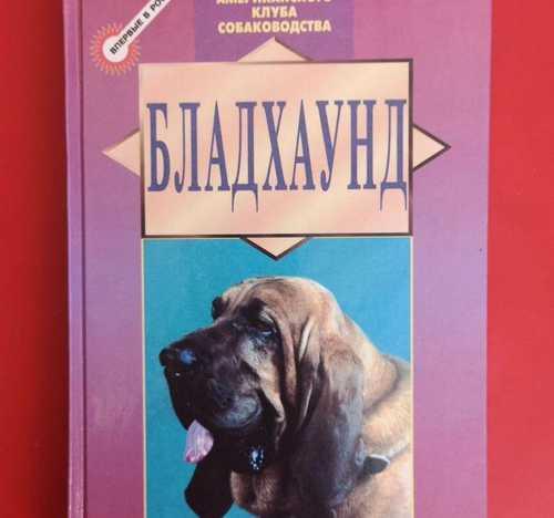 Книга. Бладхаунд. Собаководство