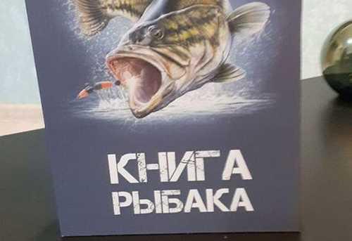 Мужской подарочный набор Книга рыбака
