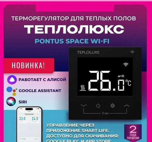 Терморегулятор Теплолюкс Pontus WiFi