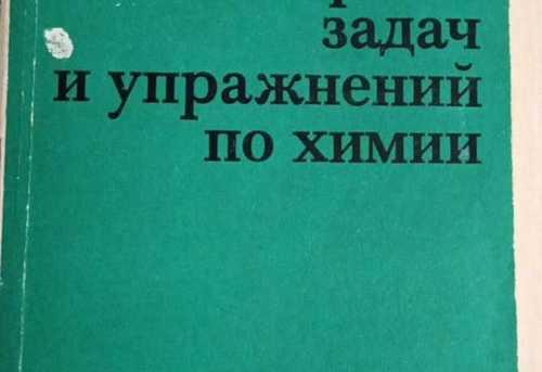 Хомченко И.Г. Сборник задач и упражнений по химии