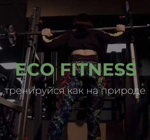 Абонемент в фитнес клуб EcoFitness